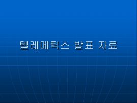 텔레메틱스(Telematics).ppt
-1페이지