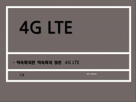 4G,LTE의 차이-1페이지