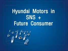 현대자동차 기업분석(SNS) - Hyundai Motors in SNS + Future Consumer.pptx-1페이지