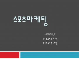 스포츠마케팅 - 제3부 스포츠를 통한 마케팅 Chapter2 스포츠스폰서십의 배경.pptx-1페이지