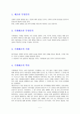 기계체조 [예체능] [분석/조사]-1페이지