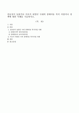 실효성이 높았거나 이슈가 되었던 국내외 장애아동 복지 사업이나 정책에 대한 사례를 기술.-1페이지