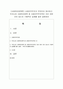 [사회복지정책론] 사회민주주의가 무엇인지 정리하고 우리나라 사회복지정책 중 사회민주주의적인 것은 어떤 것이 있는지 구체적인 실례를 들어 설명하라 (사회민주주의)-1페이지