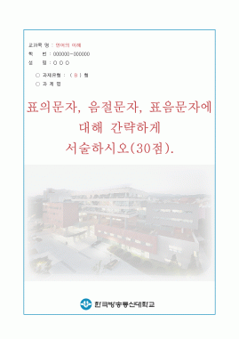 [언어의 이해 B형] 표의문자, 음절문자, 표음문자에 대해 간략하게 서술하시오 (언어의 문자, 표의문자, 음절문자, 표음문자)-1페이지