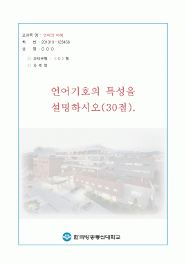 [언어의 이해 D형] 언어기호의 특성을 설명하시오 (언어의 탄생과 역할, 언어기호의 5가지 특성)-1페이지