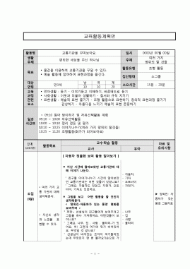 [유아교과교육론]  <교육(부분)활동(수업)계획안(만3세)> 활동유형(조형활동) 주제(여러가지 땅위의 탈 것들) 활동명(교통기관을 꾸며보아요) 교육과정(언어생활, 표현생활)-1페이지