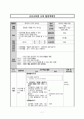 [유아교과교육론]  <교육(부분)활동(수업)계획안(만3세)> 활동유형(게임) 주제(가을) 활동명(잠자리가 되어 보아요) 집단형태(대집단)-1페이지