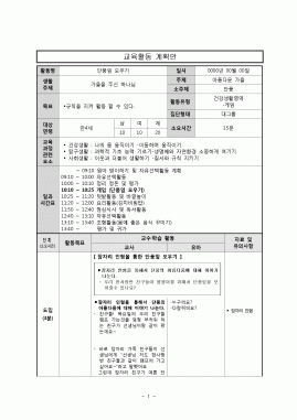 [유아교과교육론]  <교육(부분)활동(수업)계획안(만4세)> 활동유형(건강생활영역, 게임) 주제(아름다운 가을) 활동명(단풍잎 모우기) 집단형태(대집단)-1페이지