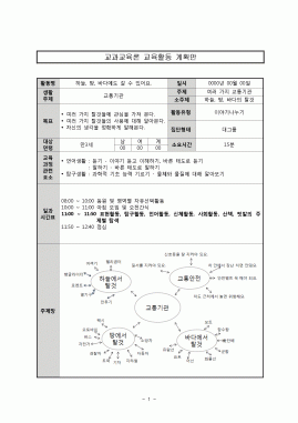 [유아교과교육론]  <교육(부분)활동(수업)계획안(만3세)> 활동유형(이야기 나누기) 주제(여러가지 교통기관) 활동명(하늘, 땅, 바다에도 갈 수 있어요) 집단형태(대집단)-1페이지