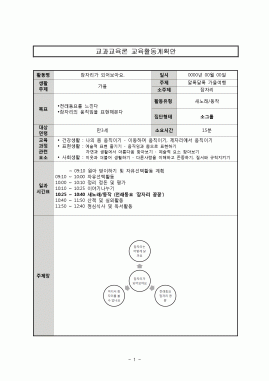 [유아교과교육론]  <교육(부분)활동(수업)계획안(만3세)> 활동유형(새노래, 동작) 주제(가을) 활동명(잠자리가 되어보아요) 집단형태(소집단)-1페이지