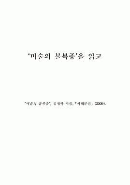 ‘미술의 불복종’을 읽고 - 권력과 미술 그리고 도상학 [독후감] _ 김정락 지음-1페이지