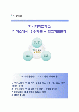 (하나아이앤에스자기소개서 + 면접족보)하나아이앤에스(하나INS)자소서 [하나INS합격자기소개서하나아이앤에스자소서항목하나아이엔에스채용]-1페이지