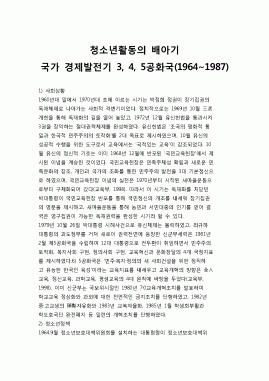 [한국청소년복지] 청소년활동의 배아기 - 국가 경제발전기 3, 4, 5공화국(1964~1987)-1페이지