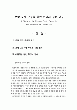 문학 교재 구성을 위한 현대시 정전 연구-1페이지