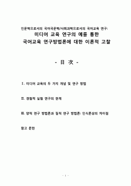 인문학으로서의 국어국문학-1페이지