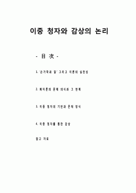 이중 청자와 감상의 논리-1페이지