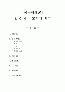 [국문학개론]- 한국 시가 문학의 계보-1페이지