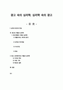 광고 속의 심리학,심리과 광고의 만남,광고의 개발과 심리학,광고 크리에이티브 개발과 심리학-1페이지