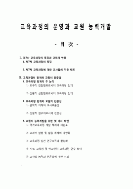 교육과정의 운영과 교원 능력개발-1페이지