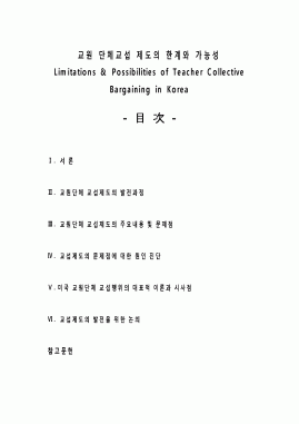 교원 단체교섭 제도의 한계와 가능성-1페이지