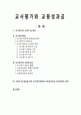 교사평가와 교원성과금-1페이지