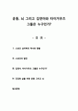 운동, 뇌 그리고 김연아와 타이거 우즈(Tiger Woods) 그들은 누구인가?-1페이지