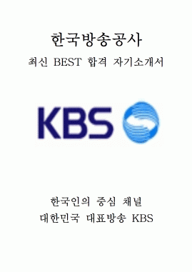한국방송공사 KBS 기자 최신 BEST 합격 자기소개서-1페이지