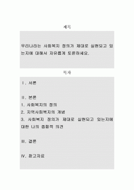 우리나라는 사회복지 정의가 제대로 실현되고 있는지에 대해서 자유롭게 토론.-1페이지