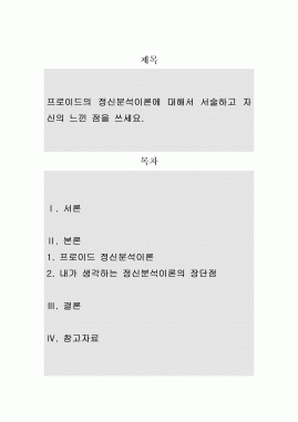 프로이드의 정신분석이론에 대해서 서술하고 자신의 느낀 점을 쓰세요.-1페이지