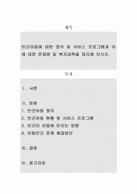 빈곤아동에 대한 정의 및 서비스 프로그램과 이에 대한 문제점 및 복지대책을 정리해 보시오.-1페이지