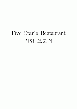 Five Star`s Restaurant 사업 보고서-1페이지