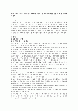 [사회복지조사론] 표본추출의 주요개념과 확률표집법, 비확률표집법의 유형 및 장단점을 설명-1페이지