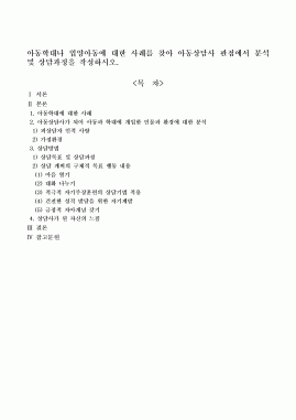 아동학대나 입양아동에 대한 사례를 찾아 아동상담사 관점에서 분석 및 상담과정을 작성.-1페이지