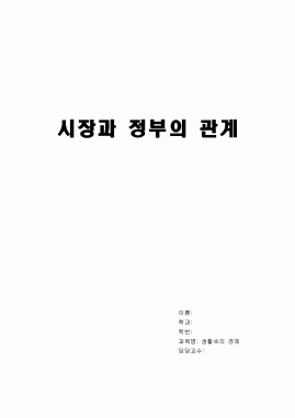 시장과 정부의 관계에 대해 논하시오. (시장의 의의, 시장경제체제의 한계, 정부의 역할)-1페이지