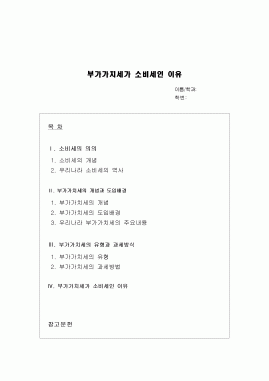 부가가치세가 소비세인 이유 (소비세의 의의, 부가가치세의 개념과 도입배경, 부가가치세의 유형과 과세방식, 부가가치세가 소비세인 이유)-1페이지