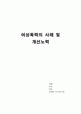 여성이 여성이라는 이유로 겪게 되는 폭력에 대해서 조사한 후 구체적인 사례를 들어가면서 서술하고, 개선을 위해서는 어떤 노력이 필요할지 적으시오 (여성 폭력, 전쟁시기의 여성폭력과 구체사례)-1페이지