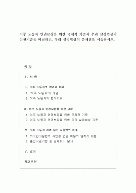 이주노동자의 인권보장을 위한 국제적 기준과 우리 실정법상의 인권기준을 비교하고, 우리 실정법상의 문제점을 서술하시오 (이주 노동자의 개념과 지위, 이주 노동자 인권보장 기준, 이주 노동자 관련 실정법 한계)-1페이지