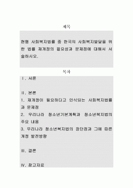 현행 사회복지법률 중 한국의 사회복지발달을 위한 법률 재개정의 필요성과 문제점에 대해서 서술.-1페이지