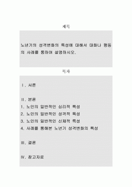 노년기의 성격변화의 특성에 대해서 대화나 행동의 사례를 통하여 설명.-1페이지