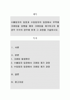 수출업자의 입장과 수입업자의 입장에서 무역에 크레임을 당했을 때와 크레임을 제기하고자 할 경우 각각의 경우에 맞게 그 과정을 기술.-1페이지