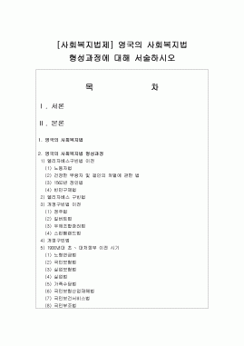 [사회복지법제] 영국의 사회복지법 형성과정에 대해 서술하시오 [영국 사회복지법]-1페이지