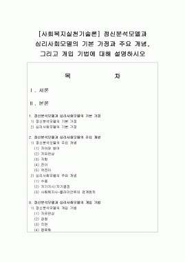 [사회복지실천기술론] 정신분석모델과 심리사회모델의 기본 가정과 주요 개념,  그리고 개입 기법에 대해 설명하시오 : 사회복지실천모델-1페이지