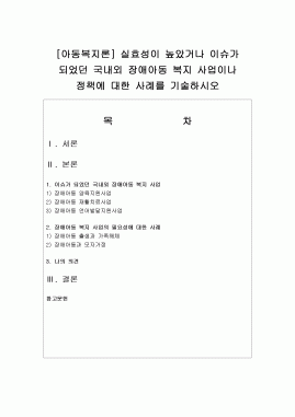 [아동복지론] 실효성이 높았거나 이슈가 되었던 국내외 장애아동 복지 사업이나 정책에 대한 사례를 기술하시오 - 장애아동복지정책-1페이지