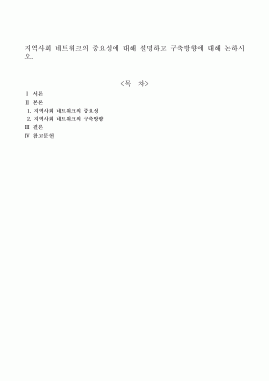 지역사회 네트워크의 중요성에 대해 설명하고 구축방향에 대해 논하시오.-1페이지