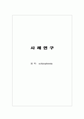 조현병 케이스 (schizophrenia)-1페이지