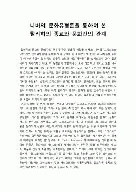 [한국기독교]니버의 문화유형론을 통하여 본 틸리히의 종교와 문화간의 관계-1페이지