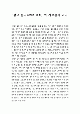 [한국기독교]‘정교 분리’(政敎 分利) 의 가르침과 교리-1페이지