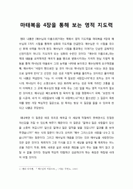 [한국기독교]마태복음 4장을 통해 보는 영적 지도력 - 예수님의 3가지 시험을 통하여 보는 성화의 지도력-1페이지