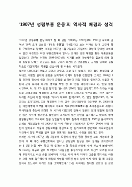 [한국기독교]‘1907년 성령부흥 운동’의 역사적 배경과 성격-1페이지