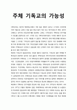 북한 기독교의 역사와 전망_ 주체 기독교의 가능성-1페이지